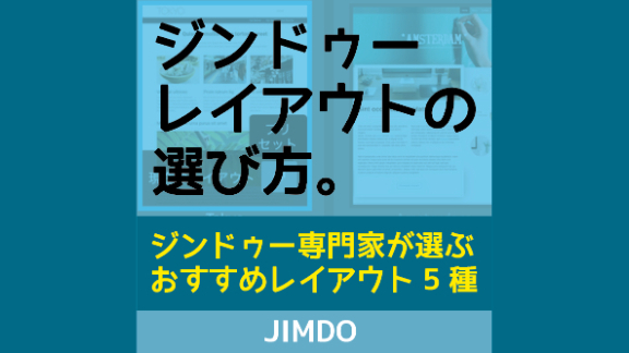 ジンドゥーホームページ「レイアウト」の選び方｜zerotop｜coconalaブログ